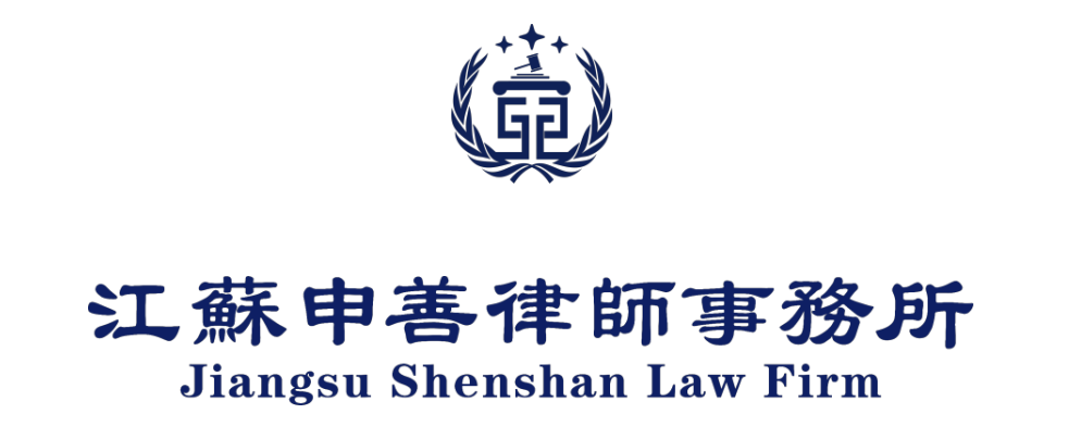 江苏申善律师事务所 — 专业 · 诚信 · 高效